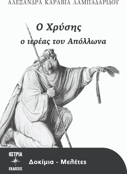 Ο Χρυσης Ο Ιερεας Του Απολλωνα - Δοκιμια (BKS.0169945)