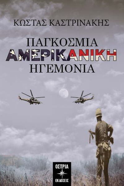 Παγκοσμια Αμερικανικη Ηγεμονια - Ιστορικα (BKS.0169951)