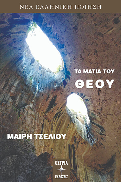 Τα Ματια Του Θεου - Ποιηση (BKS.0169953)
