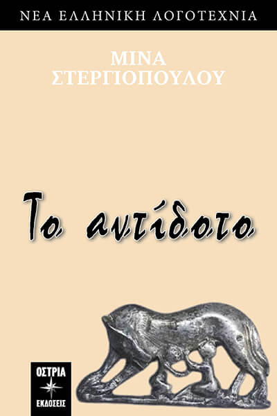 Το Αντιδοτο - Ελληνικη λογοτεχνια (BKS.0169967)