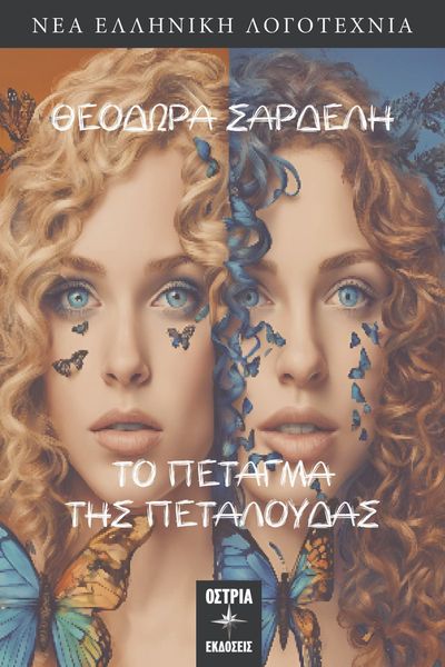 Το Πεταγμα Της Πεταλουδας - Ελληνικη λογοτεχνια (BKS.0169975)