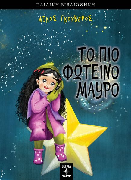 Το Πιο Φωτεινο Μαυρο - Παιδικη βιβλιοθηκη (BKS.0169976)