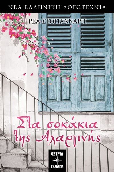 Στα Σοκακια Της Αλαργινης - Ελληνικη λογοτεχνια (BKS.0169979)
