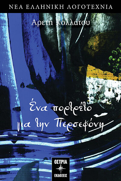 Ενα Πορτετο Για Την Περσεφονη - Ελληνικη λογοτεχνια (BKS.0169982)
