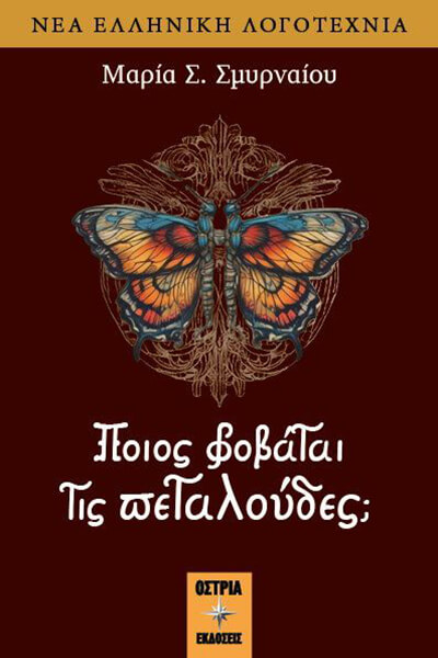 Ποιος Φοβαται Τις Πεταλουδεσ; - Ελληνικη λογοτεχνια (BKS.0169983)