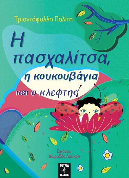 Η Array Πασχαλιτσα Η Κουκουβαγια Και Ο Κλεφτης - Παιδικη βιβλιοθηκη ...