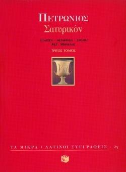 Σατυρικον Τομος Γ - Κλασσικες επιστημες (BKS.0170287)
