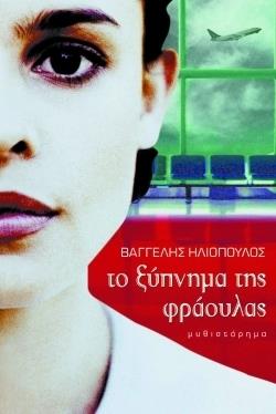 Το Ξυπνημα Της Φραουλας - Ελληνικη λογοτεχνια (BKS.0170452)