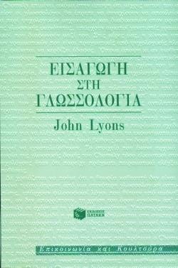 Εισαγωγη Στη Γλωσσολογια - Γλωσσα-σημειολογια (BKS.0170587)
