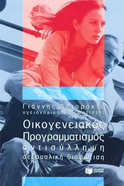 Ο Οικογενειακος Προγραμματισμος - Σεξουαλικη αγωγη (BKS.0170717)