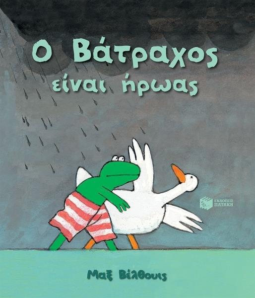 Ο Βατραχος Ειναι Ηρωας - Παιδικη βιβλιοθηκη (BKS.0170993)