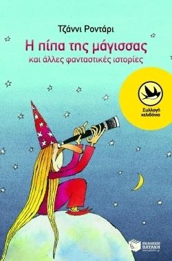 Η Πιπα Της Μαγισσας Και Αλλες Φανταστικες Ιστοριες - Παιδικη βιβλιοθηκη ...
