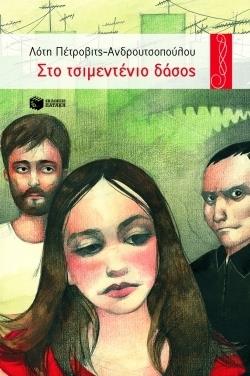 Στο Τσιμεντενιο Δασος - Παιδικη βιβλιοθηκη (BKS.0171268)