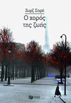 Ο Χορος Της Ζωης - Παιδικη βιβλιοθηκη (BKS.0171359)