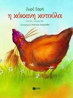 Η Κοκκινη Κοτουλα - Παιδικη βιβλιοθηκη (BKS.0171482)