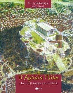 Η Αρχαια Πολη Η Ζωη Στην Αθηνα Και Στη Ρωμη - Λαογραφια-εθνογραφια (BKS ...