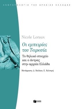 Οι Εμπειριες Του Τειρεσια. Το Θυλικο Στοιχειο Και Ο Αντρας Στην Αρχαια ...