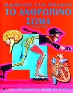 Το Ανθρωπινο Σωμα Οδηγος Για Τα Παιδια - Παιδικη βιβλιοθηκη (BKS.0171569)