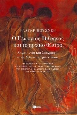 Ο Γεωργιος Βιζυηνος Και Το Αρχαιο Θεατρο Array - Θεατρο (BKS.0171572)