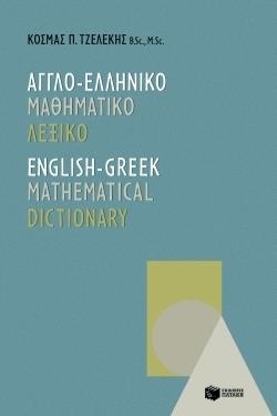 Αγγλο-ελληνικο Μαθηματικο Λεξικο - Λεξικα (BKS.0171591)
