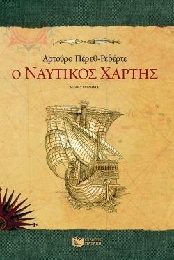 Ο Ναυτικος Χαρτης - Ξενη λογοτεχνια (BKS.0171634)