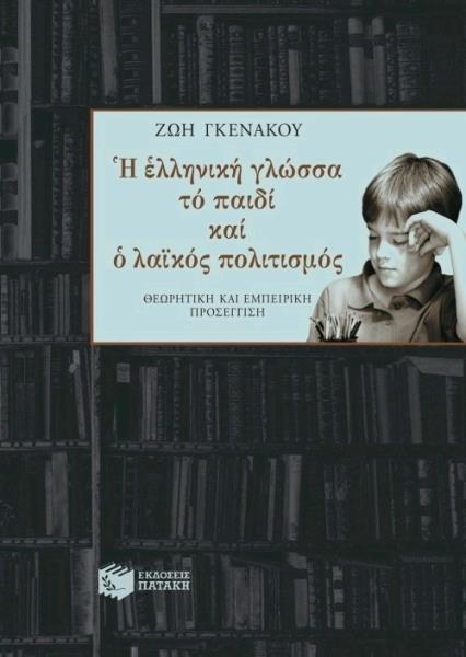 Η Ελληνικη Γλωσσα Το Παιδι Και Ο Λαικος Πολιτισμος - Επιστημες αγωγης ...