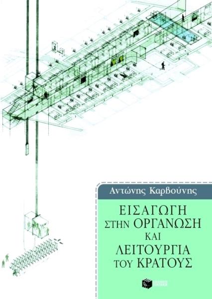 Εισαγωγη Στην Οργανωση Και Λειτουργια Του Κρατους - Πολιτικη (BKS.0171787)
