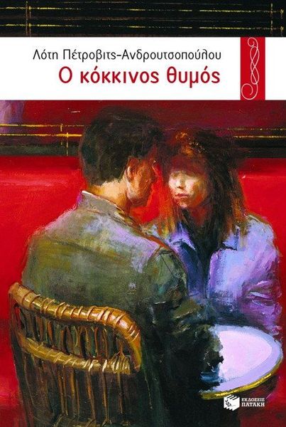 Ο Κοκκινος Θυμος - Παιδικη βιβλιοθηκη (BKS.0171845)