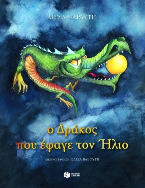Ο Δρακος Που Εφαγε Τον Ηλιο - Παιδικη βιβλιοθηκη (BKS.0171869)