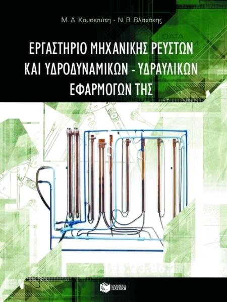 Εργαστηριο Μηχανικης Ρευστων Και Υδροδυναμικων Υδραυλικων Εφαρμογων Της ...