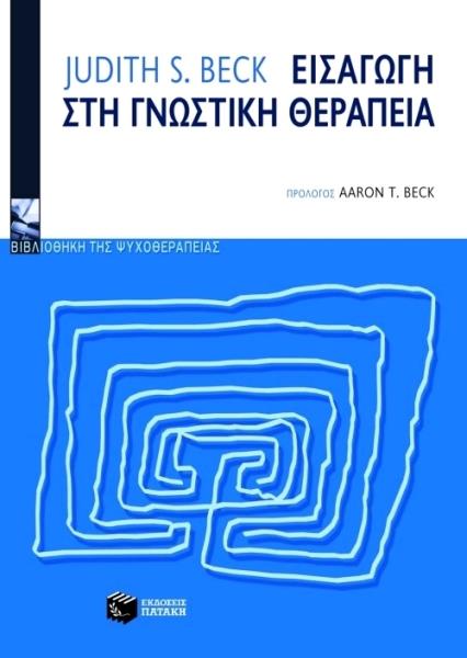 Εισαγωγη Στη Γνωστικη Θεραπεια - Ψυχολογια (BKS.0171896)
