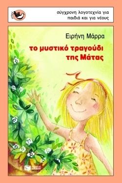 Το Μυστικο Τραγουδι Της Ματας - Παιδικη βιβλιοθηκη (BKS.0171978)