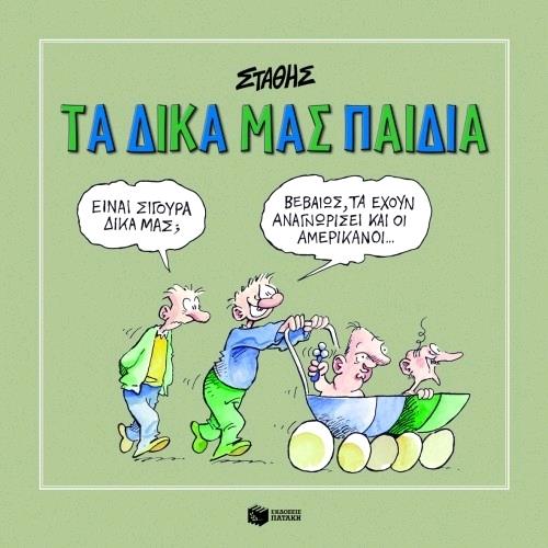 Τα Δικα Μας Παιδια - Κομικ (BKS.0171998)