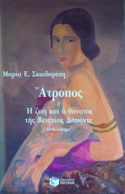 Ατροπος Η Η Ζωη Και Ο Θανατος Της Βενετιας Δαποντε - Ελληνικη ...