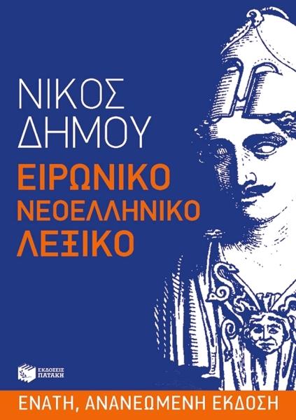 Ειρωνικο Νεοελληνικο Λεξικο - Δοκιμια (BKS.0172059)