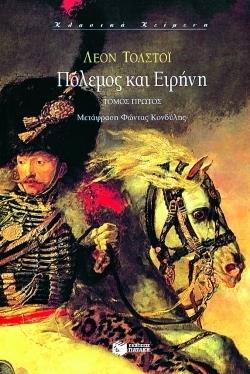 Πολεμος Και Ειρηνη Α Τομος - Ξενη λογοτεχνια (BKS.0172083)