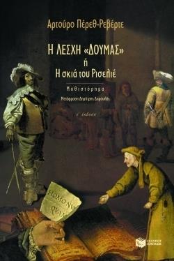 Η Λεσχη Δουμας Η Η Σκια Του Ρισελιε - Ξενη λογοτεχνια (BKS.0172106)