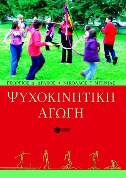 Ψυχοκινητικη Αγωγη - Επιστημες αγωγης (BKS.0172115)