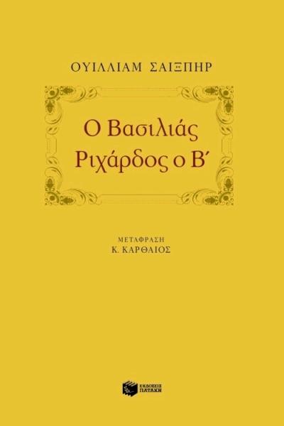 Ο Βασιλιας Ριχαρδος Ο Β - Θεατρο (BKS.0172136)