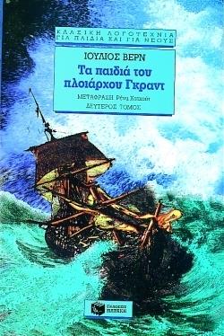 Τα Παιδια Του Πλοιαρχου Γκραντ Β Τομος - Παιδικη βιβλιοθηκη (BKS.0172203)