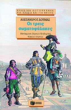 Οι Τρεις Σωματοφυλακες Α Τομος - Παιδικη βιβλιοθηκη (BKS.0172210)