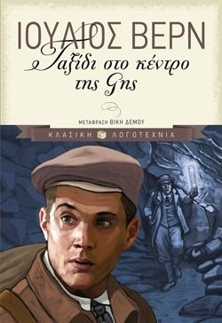 Ταξιδι Στο Κεντρο Της Γης - Παιδικη βιβλιοθηκη (BKS.0172221)
