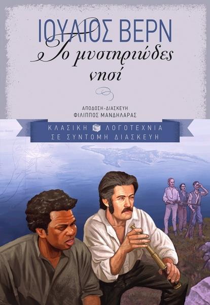 Το Μυστηριωδες Νησι - Παιδικη βιβλιοθηκη (BKS.0172231)