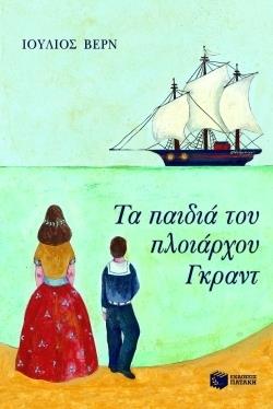 Τα Παιδια Του Πλοιαρχου Γκραντ - Παιδικη βιβλιοθηκη (BKS.0172233)