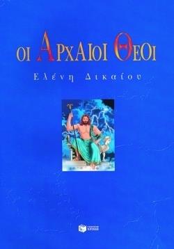 Οι Αρχαιοι Θεοι - Παιδικη βιβλιοθηκη (BKS.0172245)
