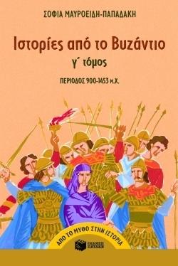 Ιστοριες Απο Το Βυζαντιο Γ Τομος - Παιδικη βιβλιοθηκη (BKS.0172259)