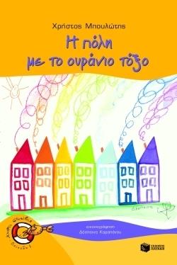 Η Πολη Με Το Ουρανιο Τοξο - Παιδικη βιβλιοθηκη (BKS.0172265)
