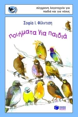 Ποιηματα Για Παιδια - Παιδικη βιβλιοθηκη (BKS.0172304)