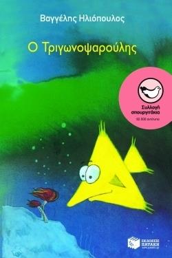 Ο Τριγωνοψαρουλης - Παιδικη βιβλιοθηκη (BKS.0172326)