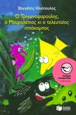 Ο Τριγωνοψαρουλης Ο Μαυρολεπιας Κι Ο Τελευταιος Ιπποκαμπος - Παιδικη ...